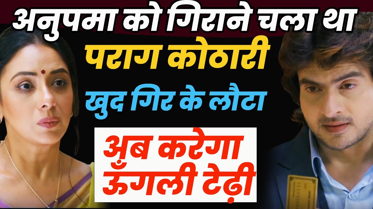Anupamaa today ! अनुपमा को गिराने चला था Parag Kothari ! खुद गिर के ...