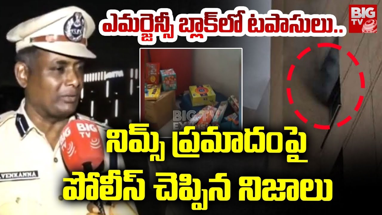 Police Reveals Shocking Truths On Fire Mishap at NIMS Emergency Block ...