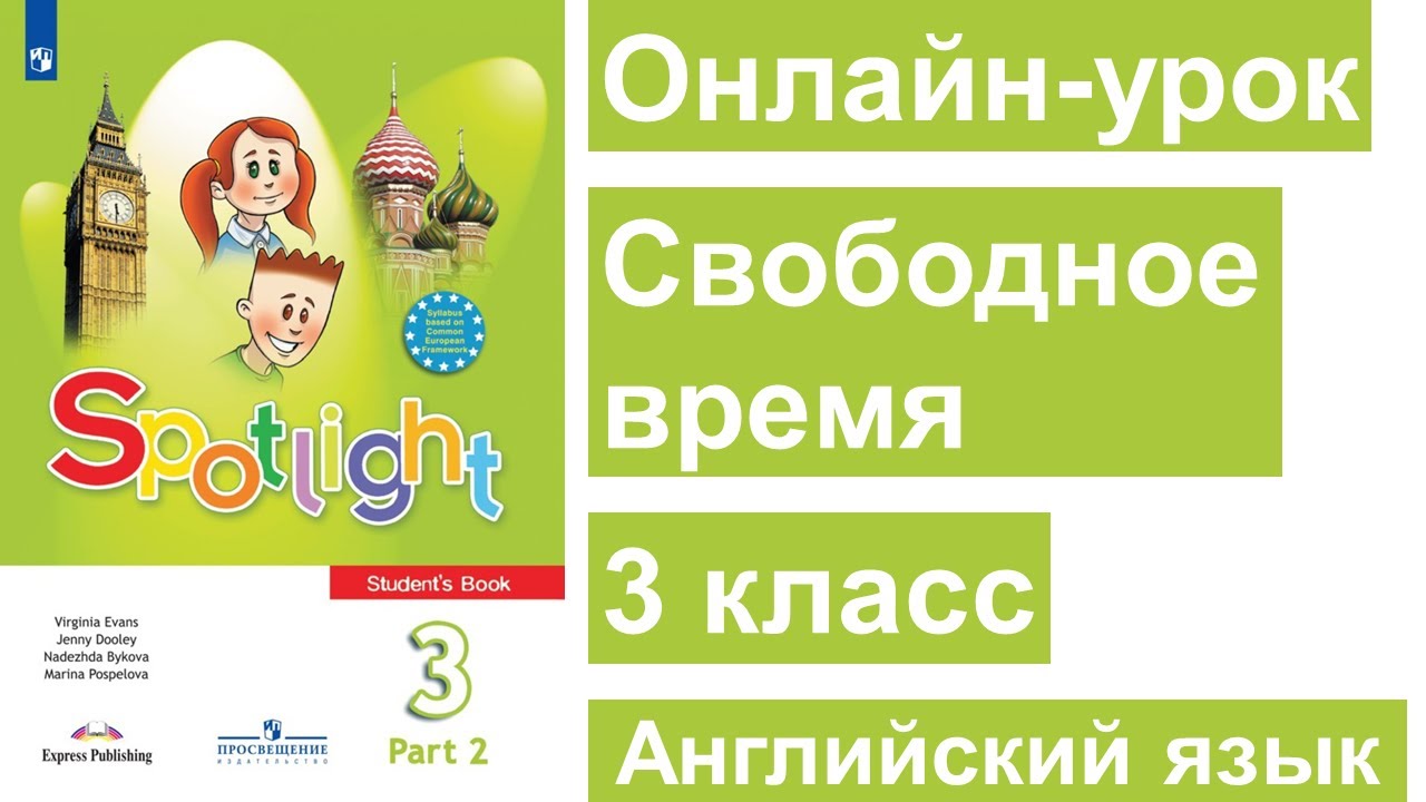 Урок 3 класс Spotlight 3 13a часть 1 - YouTube