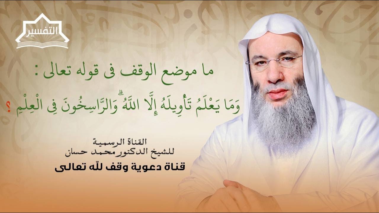 معنى قوله تعالى وما يعلم تأويله إلا الله والراسخون في العلم جزء 2
