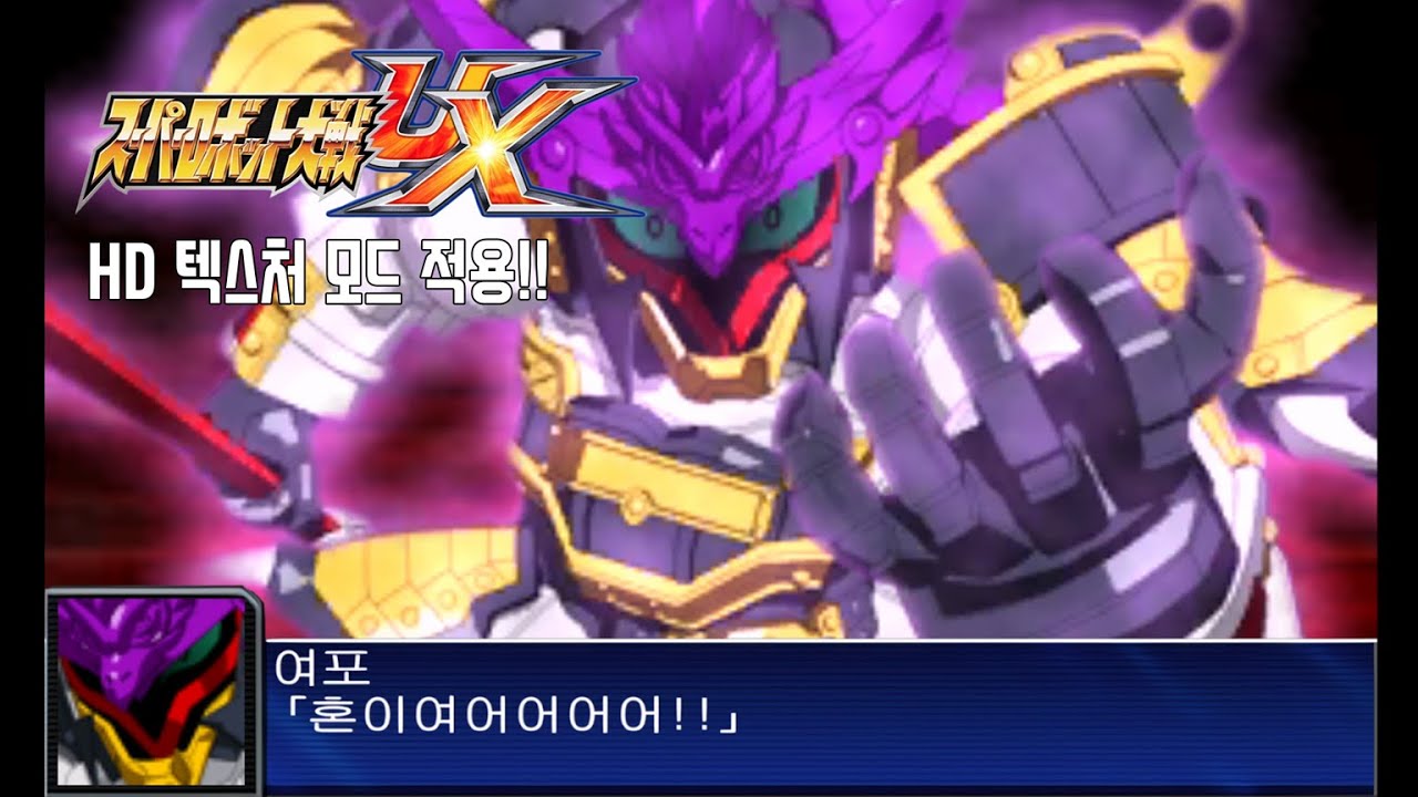 [3DS 슈퍼로봇대전 UX HD텍스처] 여포 톨기스 연출 - YouTube