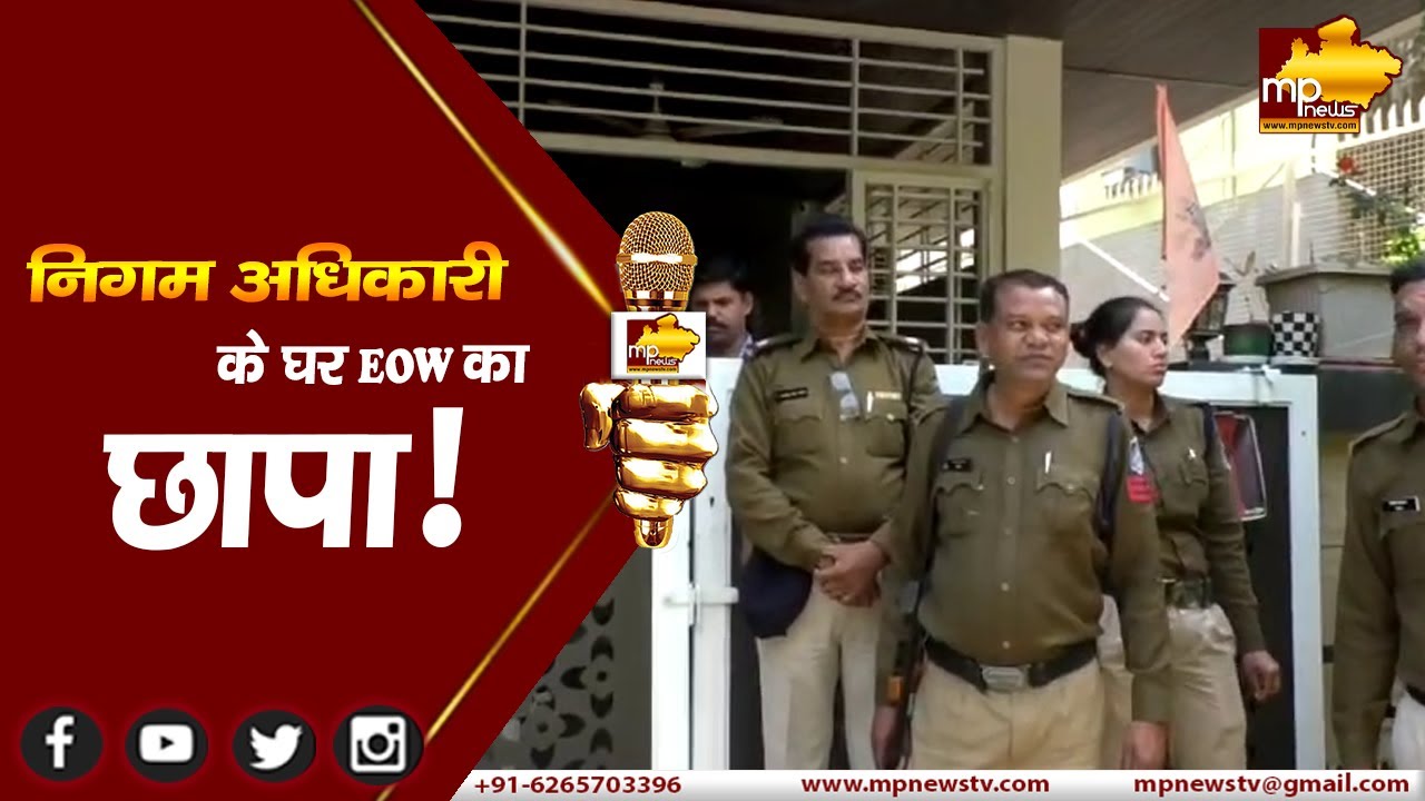 इंदौर निगम अधिकारी राजेश परमार के ठिकानों पर EOW का छापा, निकला करोड़ों का आसामी ! MP NEWS ...