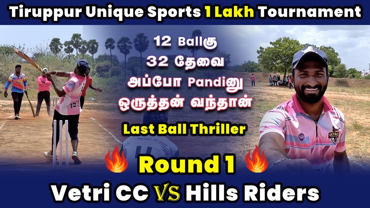 Vetri CC Vs Hills Riders | Round 1 | Tiruppur Unique Sports 1 Lakh ...
