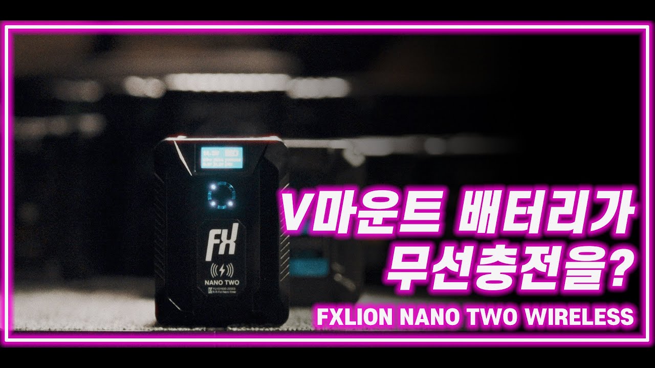 무선 충전기가 탑재된 V마운트 배터리? | FXLION Nano Two Wireless - YouTube