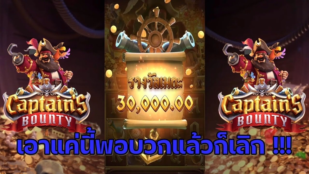 Captain Bounty | สล็อต PG | กัปตันเรือ ชุดนี้โหดๆเลย - YouTube