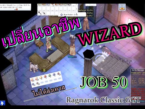 Ragnarok Classic GGT เปลี่ยนอาชีพ wizard #วิสาทRO wizard Ro - YouTube
