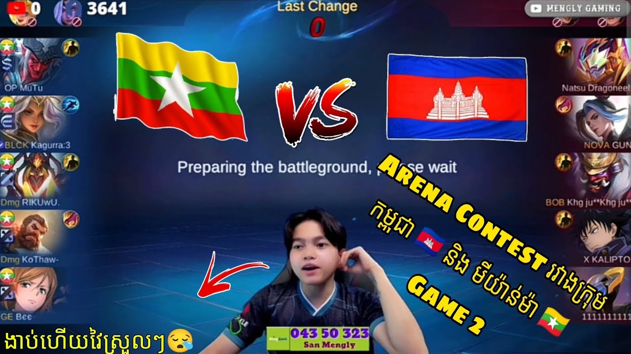 Arena Contest រវាងក្រុម Cambodia 🇰🇭 Vs Myanmar 🇲🇲 Game 2 | video by ...