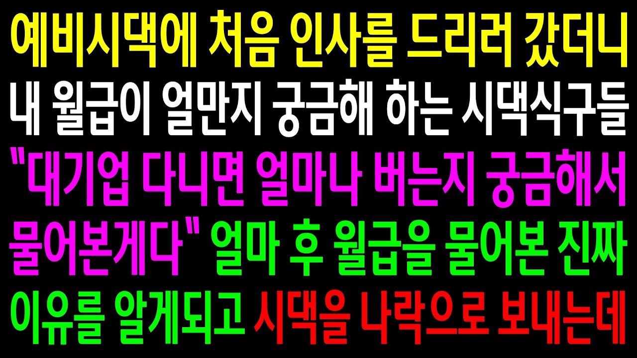 반전사연예비시댁에 처음 인사를 드리러 갔더니 내 월급이 얼만지 궁금해 하는 시댁식구들월급을 물어본 진짜 이유를 알게되고
