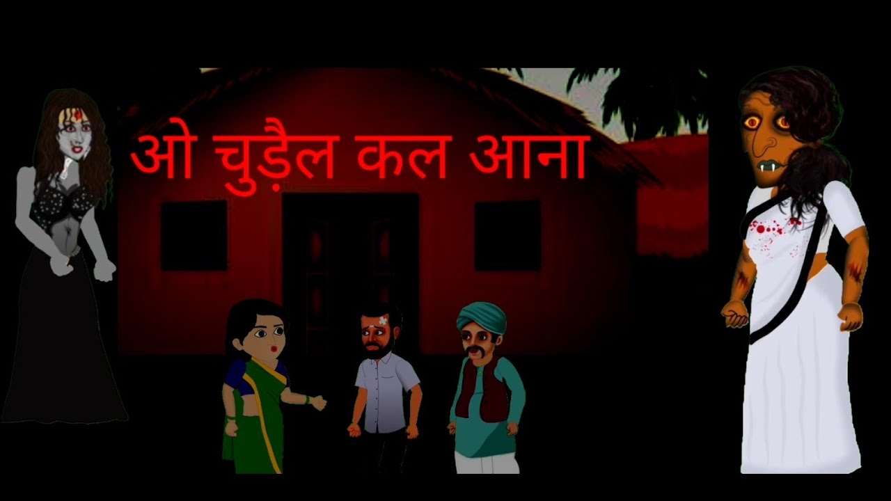 ओ चुड़ैल कल आना | O chudail kal aana|Horror Cortoon|video Dreem storie ...