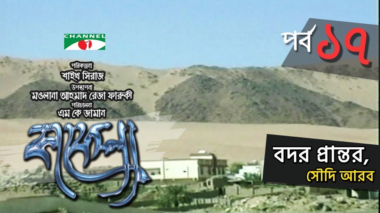 Kafela | কাফেলা | Ep - 17 | বদর প্রান্তর | Ramadan Documentary ...