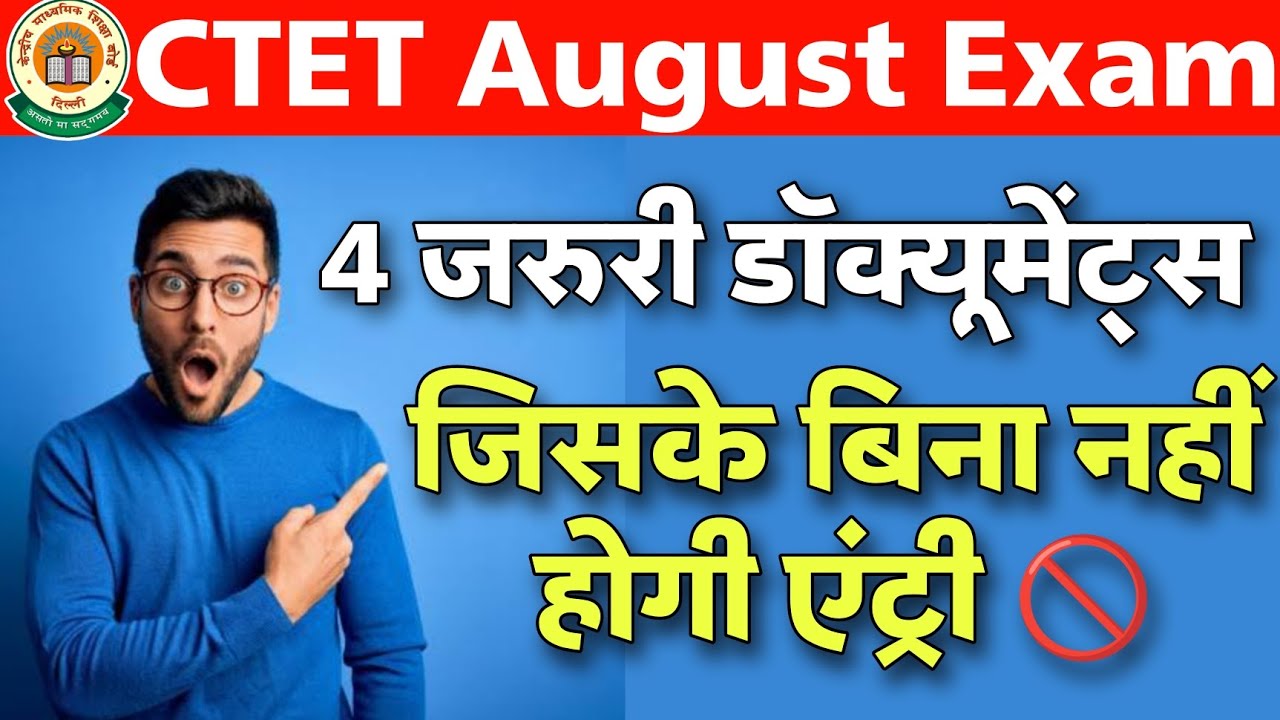 Ctet August Exam 2023| Exam Centre पर ये documents जरूर ले जाएं| CTET ...