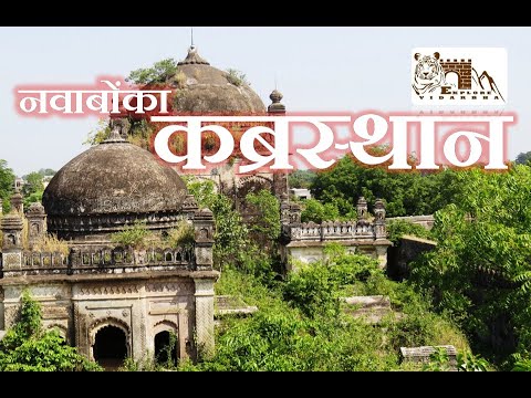 नवाबोंका कब्रस्थान | Kabrasthan of Nawab of Achalpur #achalpur - YouTube