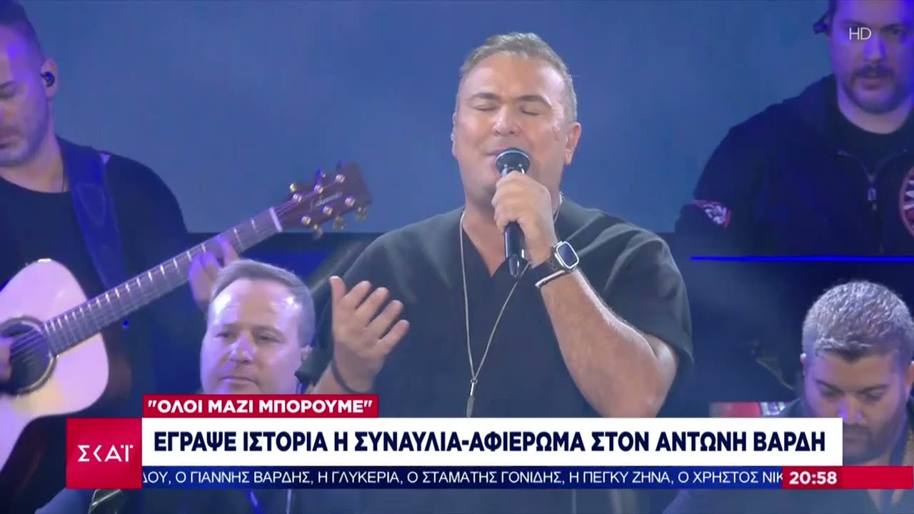"Όλοι Μαζί Μπορούμε": Έγραψε ιστορία η συναυλία - αφιέρωμα στον Αντώνη ...