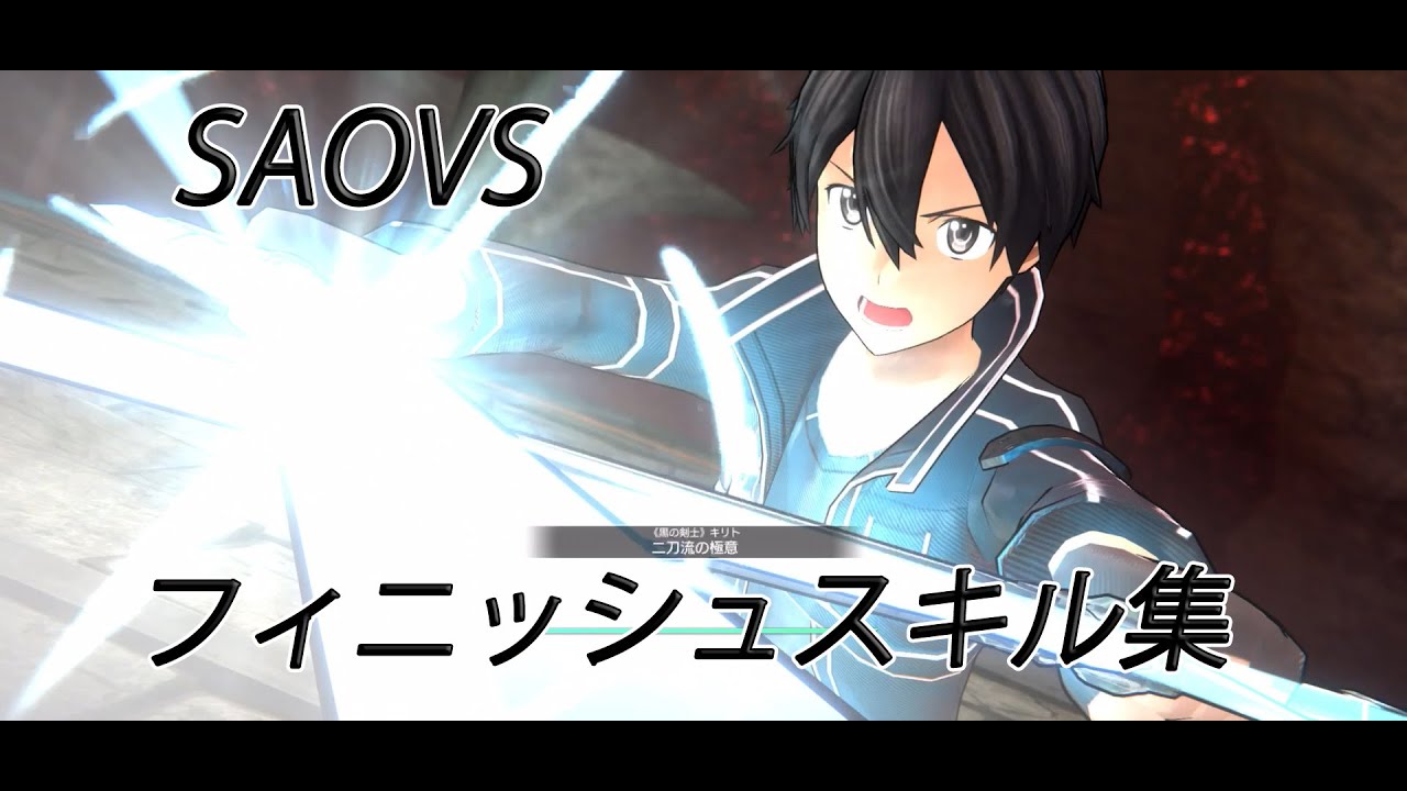 【SAOVS】 SSRキャラフィニッシュスキル集！ CBT - YouTube