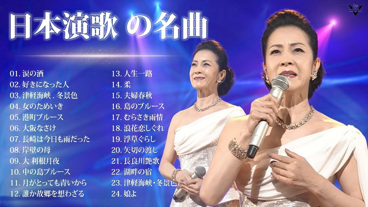 日本演歌 の名曲 歌謡曲メドレー ♪♪ 昭和演歌メドレー ♪♪ 昭和の名曲 歌謡曲メドレー Youtube
