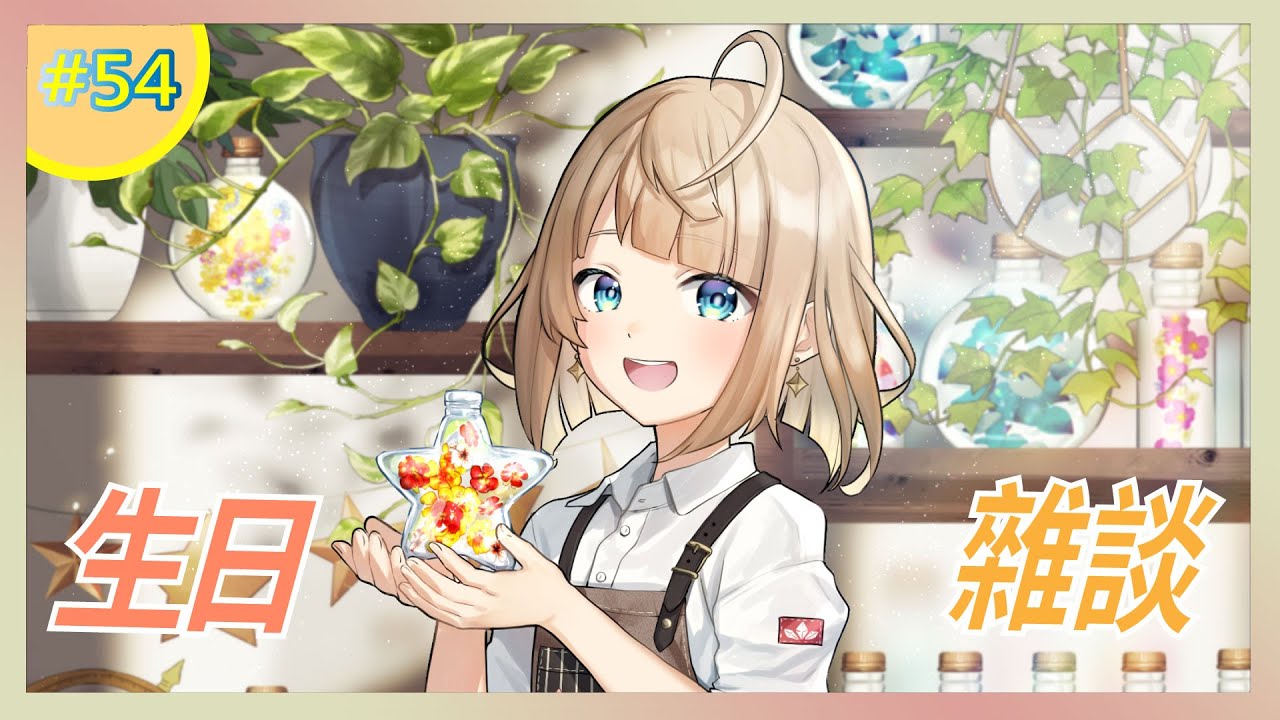 【純之雜】一年一度的生日！(雜談) - YouTube