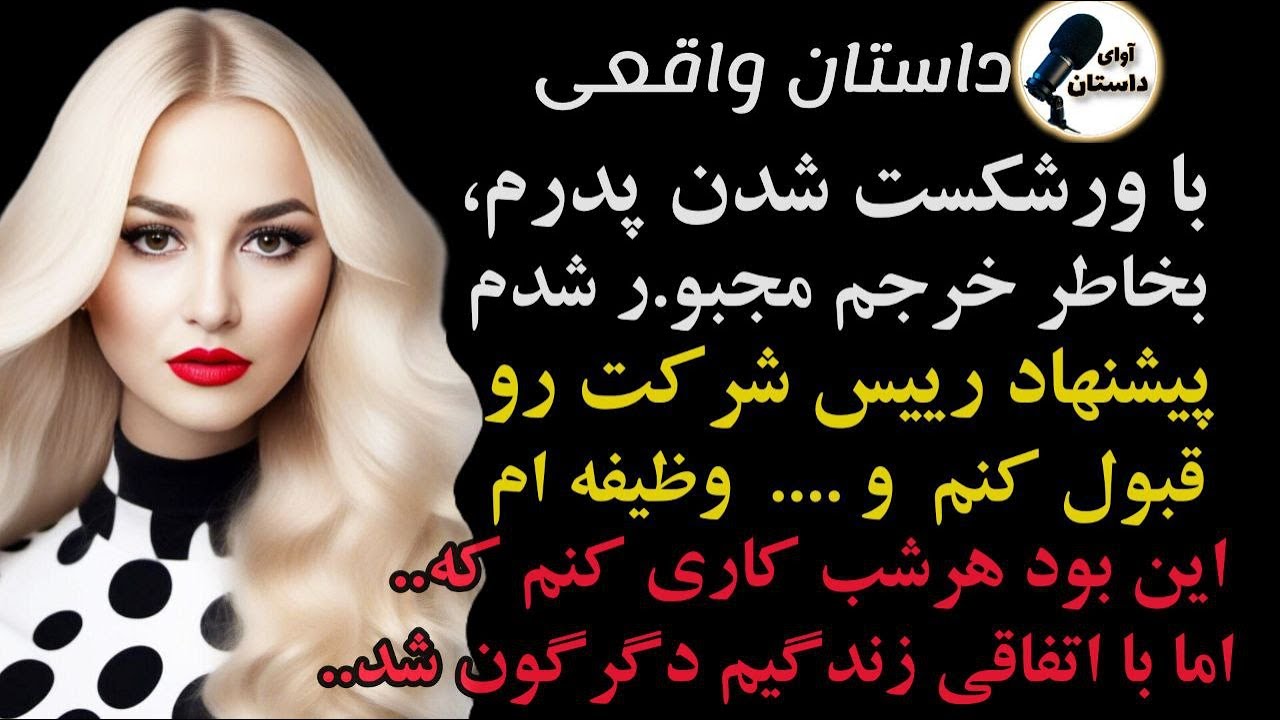 داستان واقعی با ورشکست شدن پدرم داستانواقعی پادکست داستان Youtube