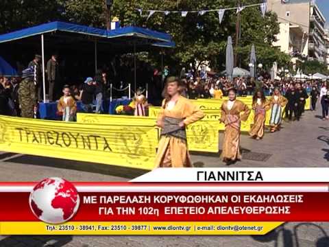 ΓΙΑΝΝΙΤΣΑ ΠΑΡΕΛΑΣΗ 20/10/2014 - YouTube