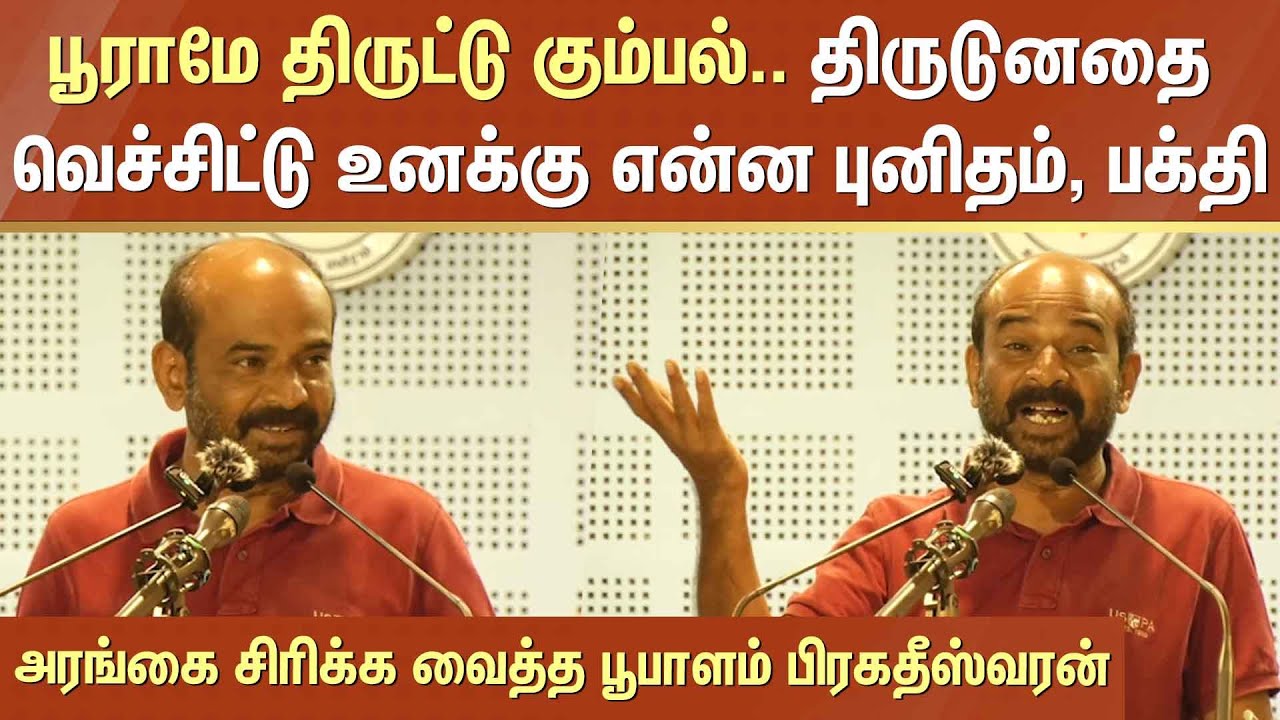 Poobalam Pragatheeswaran "பூராமே திருட்டு கும்பல்.. திருடுனதை வெச்சிட்டு உனக்கு என்ன புனிதம் ...