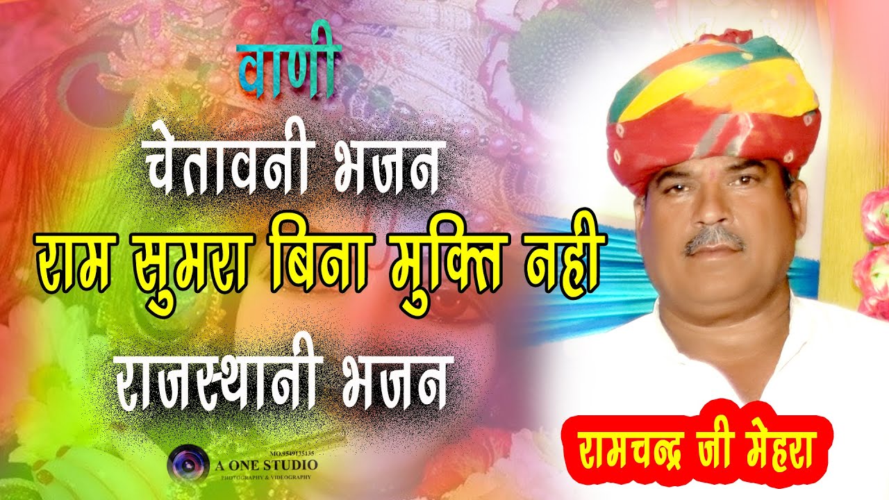 चेतावनी भजन | रामचन्द्र जी सिकराली | Vani | राजस्थानी भजन | Ramchander ...