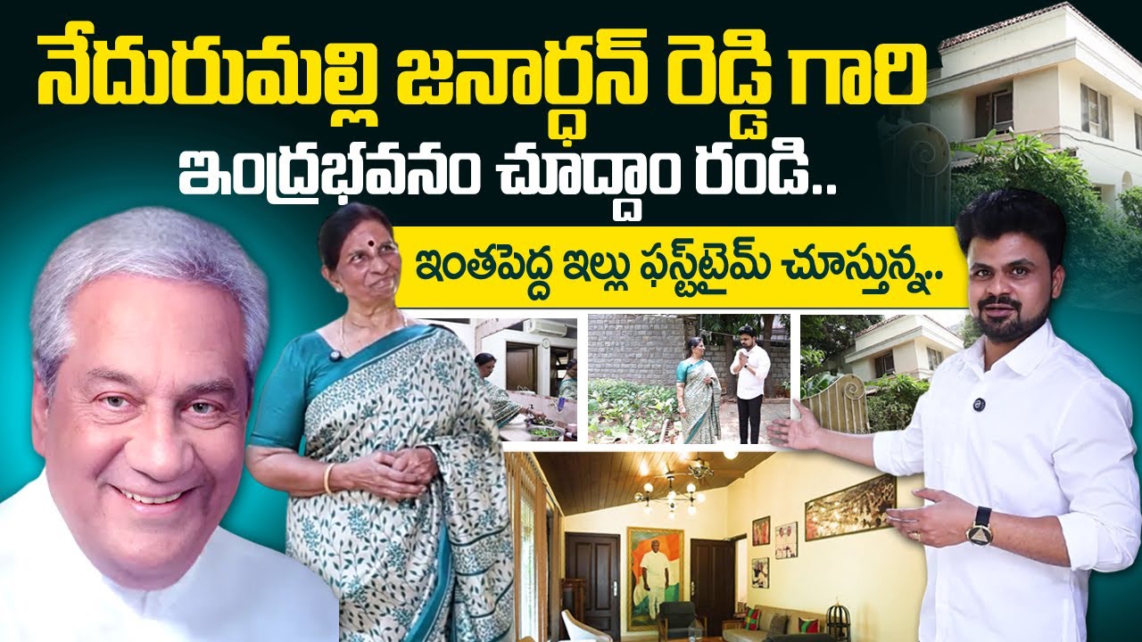 EX CM Nedurumalli Janardhana Reddy Home Tour | Anchor Roshan | SumanTV ...