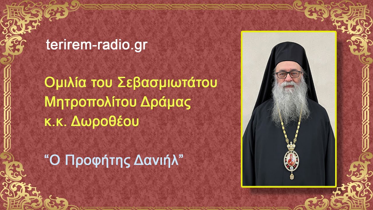 Μητροπολίτης Δράμας κ.κ. Δωρόθεος. " Ο Προφήτης Δανιήλ" - YouTube