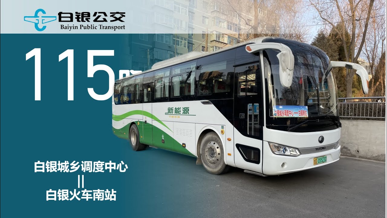 【白銀公交】115路 China Baiyin Bus No.115｜配合高鐵開通的高鐵公交快線｜城鄉調度中心—白銀南站｜前方展望｜城市街景 ...