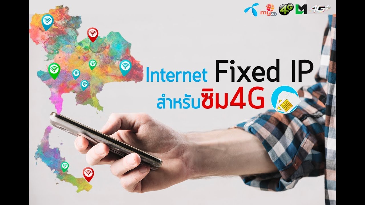 Internet Fixed IP สำหรับซิม 4G (เปรียบเทียบ Sim Internet แบบ Fix IP กับ ...