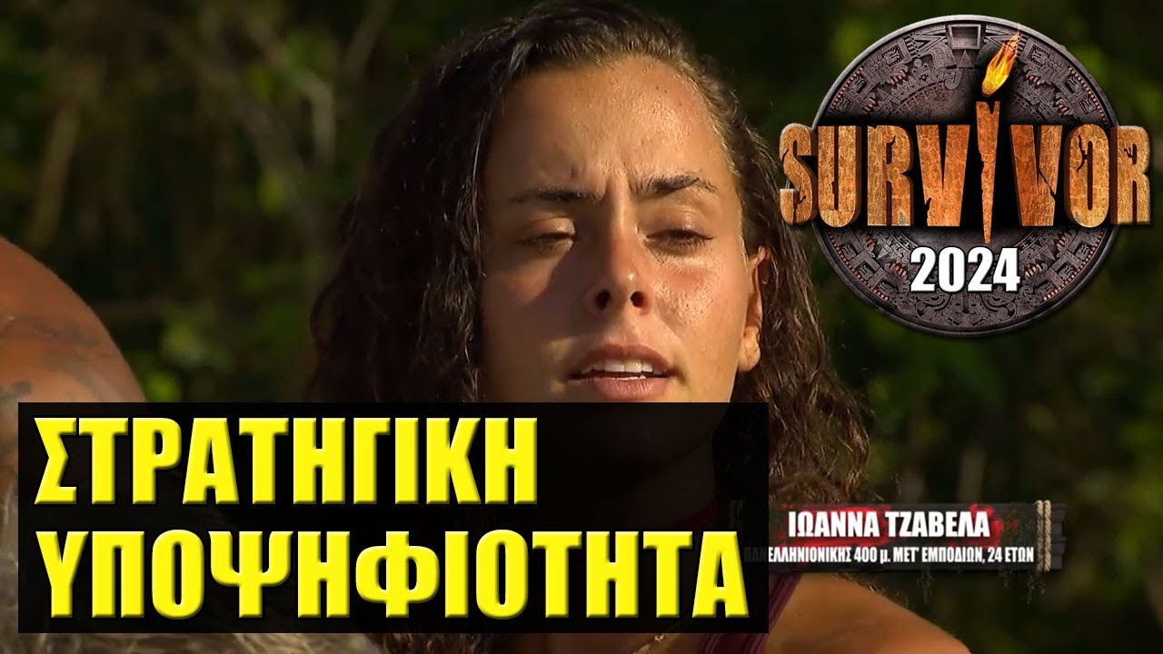 SURVIVOR 2024 🌴 ΤΙ ΚΡΥΒΕΙ Η ΥΠΟΨΗΦΙΟΤΗΤΑ ΤΗΣ ΙΩΑΝΝΑΣ ΤΖΑΒΕΛΑ - YouTube