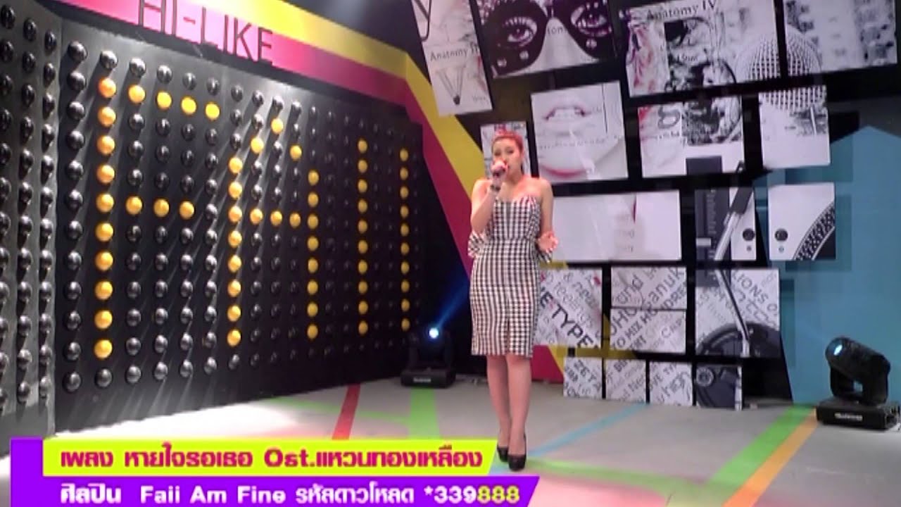 [Live Show] หายใจรอเธอ Ost.แหวนทองเหลือง - Faii Am Fine - YouTube