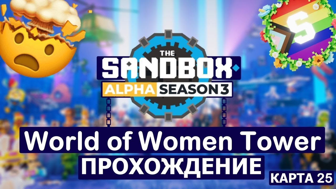 🟢Прохождение карты World of Women Tower Sandbox 3 сезон - YouTube