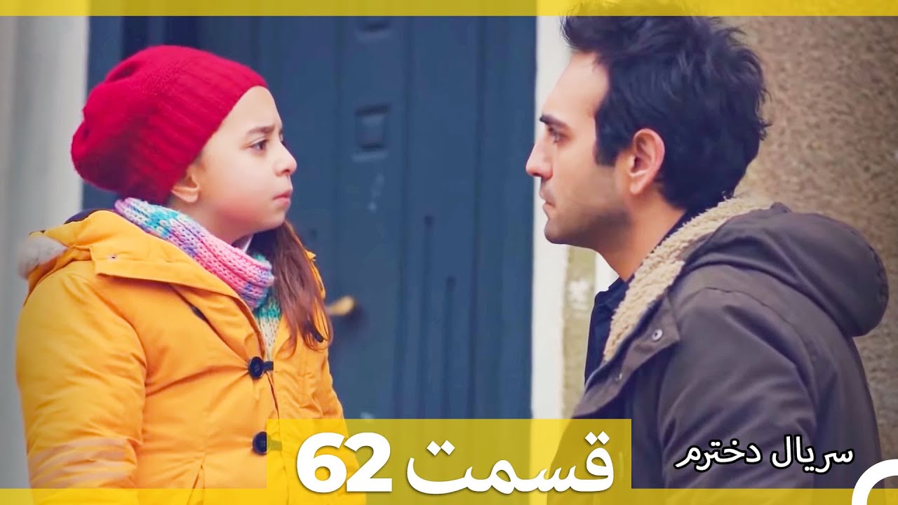 سریال دخترم قسمت 62 Dooble Farsi Hd Youtube