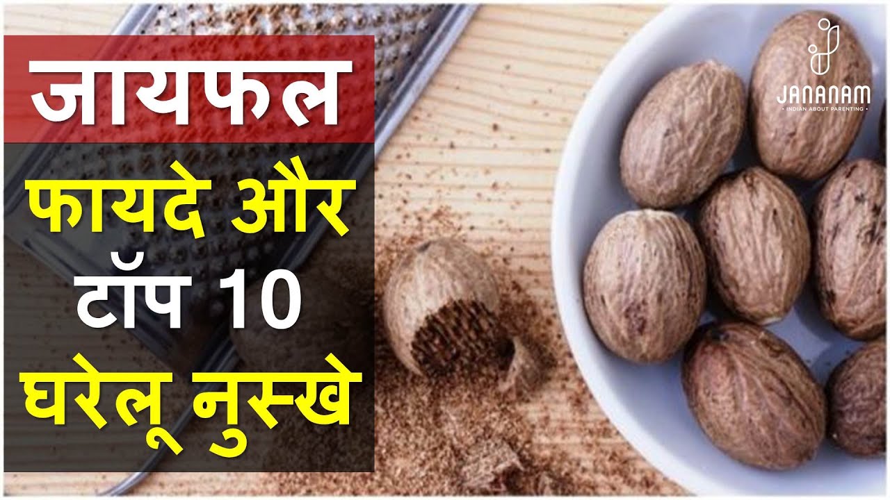 जायफल के फायदे, गुण और टॉप 10 घरेलू नुस्खे | jaiphal ke fayde, jaiphal ...