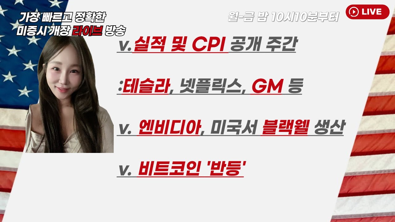 [미국개장] 실적 및 CPI 공개 주간..테슬라, 넷플릭스, GM ｜엔비디아, 블랙웰 미국서 생산｜비트코인 '반등' 📢미국 개장 ...