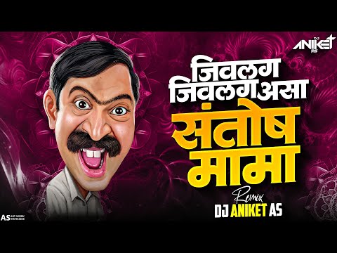 Santosh Mama Song | Jivlag Jivacha Santosh Mama Song | Santosh Mama Jivlag Jivacha | Trending Song