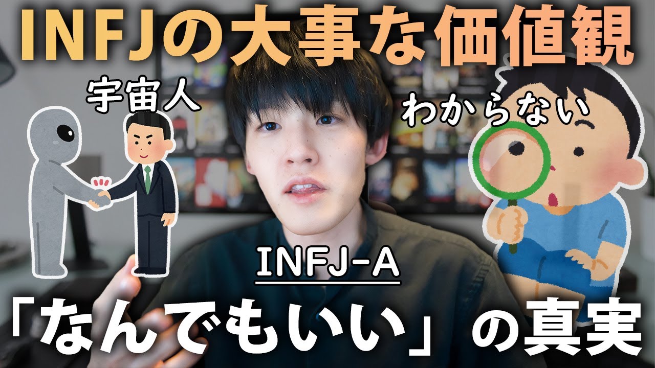 提唱者infjが実はやりたくない「相手の意思を変えること」 Youtube