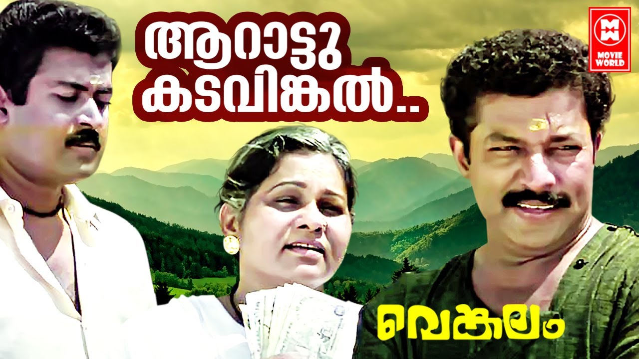 Aarattu Kadavinkal | Venkalam (1993) | P.Bhaskaran | Raveendran | K.J ...