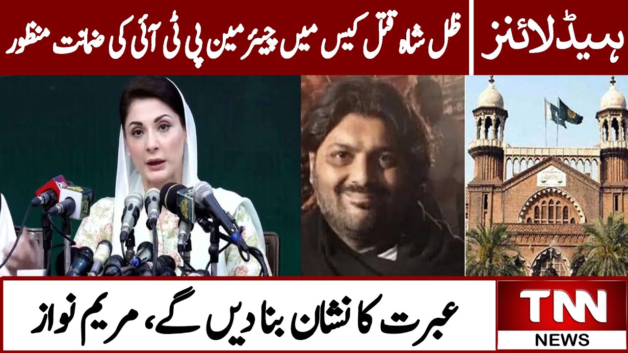 Chairman PTI Granted Bail in Zille Shah Murder Case - YouTube