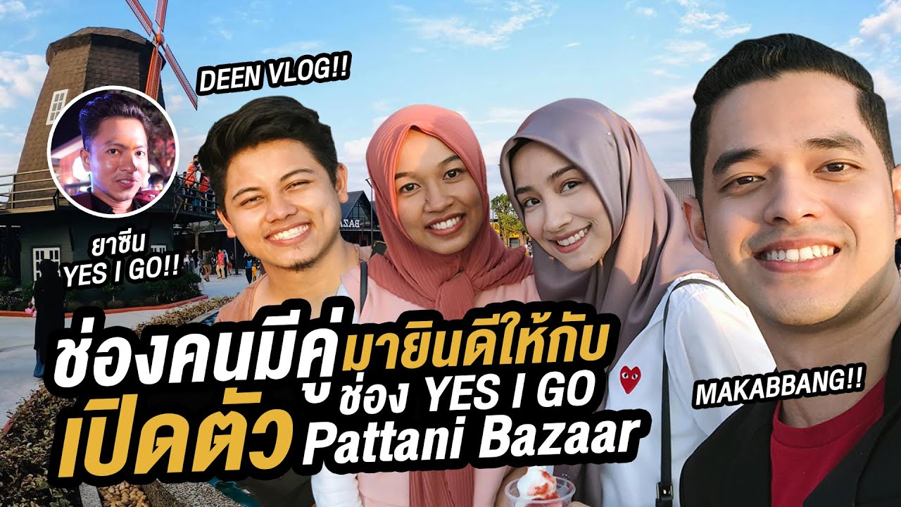 มากับบัง&Deen Vlog ช่องคนมีคู่!! มายินดีให้กับช่อง Yes I Go เปิดตัวงาน Pattani Bazaar - YouTube