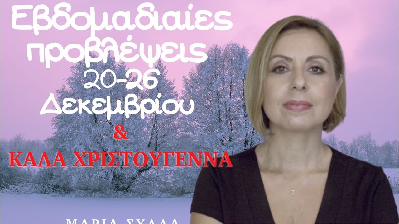 Ζώδια 20-26 Δεκεμβρίου από τη Μαρία Σύλλα - YouTube