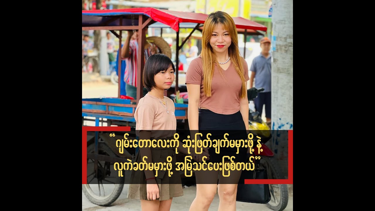 ဂျမ်းတောလေးကို ဘာသာရေးသင်တန်းကျောင်းတွေကို အမြဲခေါ်သွားတယ် ဆိုတဲ့ မခ