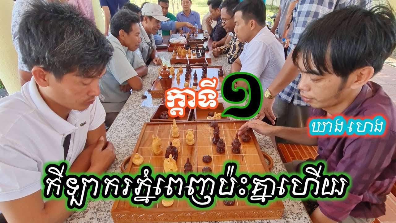 Ouk Khmer , Khmer Chess , Thai Chess , Makruk Thai - YouTube