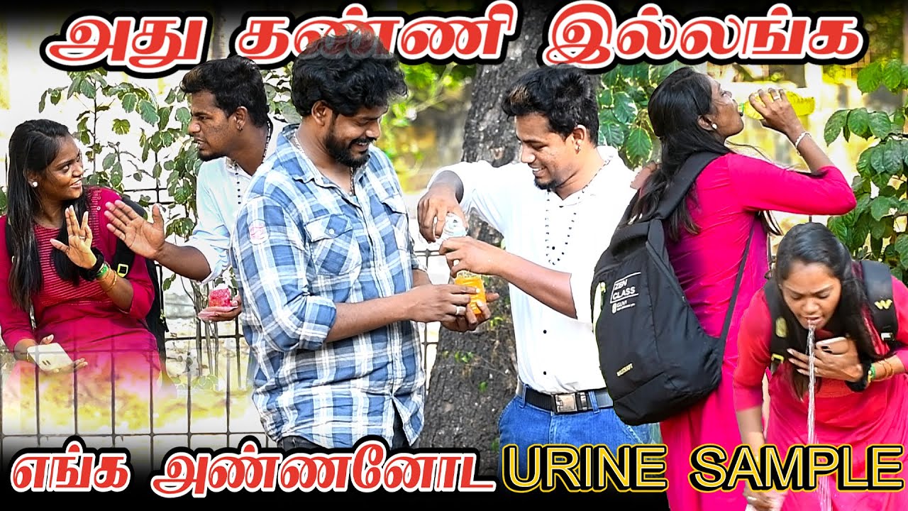அது தண்ணி இல்லங்க எங்க அண்ணனோட URINE SAMPLE | VICKY COMEDY VIDEO ...
