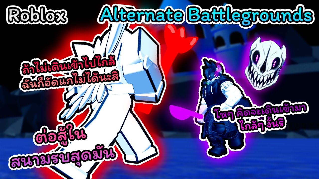 Roblox : Alternate Battlegrounds ต่อสู้ในสนามรบกับตัวละครจาก Undertale ...