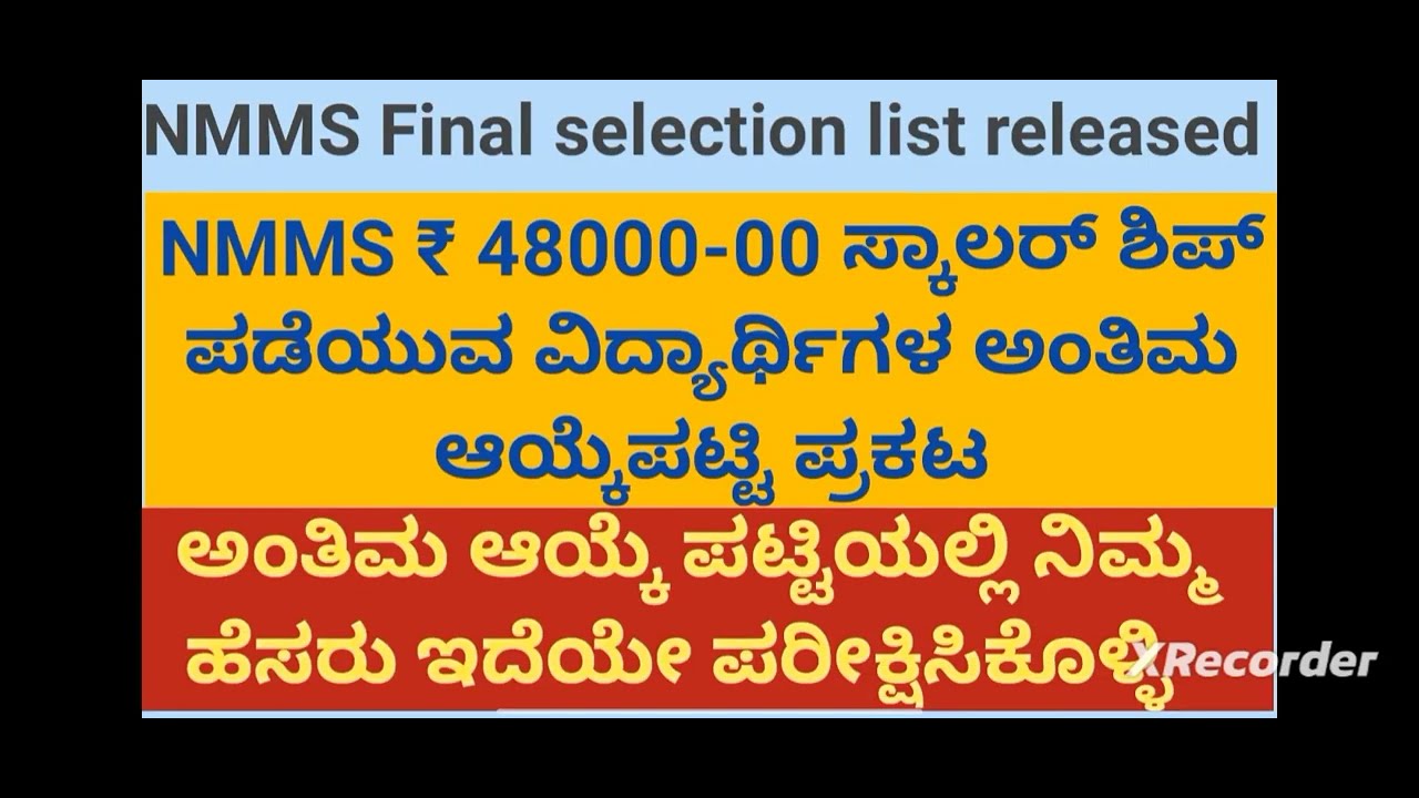 NMMS SELECTED STUDENTS FINAL LIST SCHOLARSHIP ELIGIBLE| NMMS ಗೆ ಆಯ್ಕೆಯಾದ ವಿದ್ಯಾರ್ಥಿಗಳ ಫೈನಲ್ ...