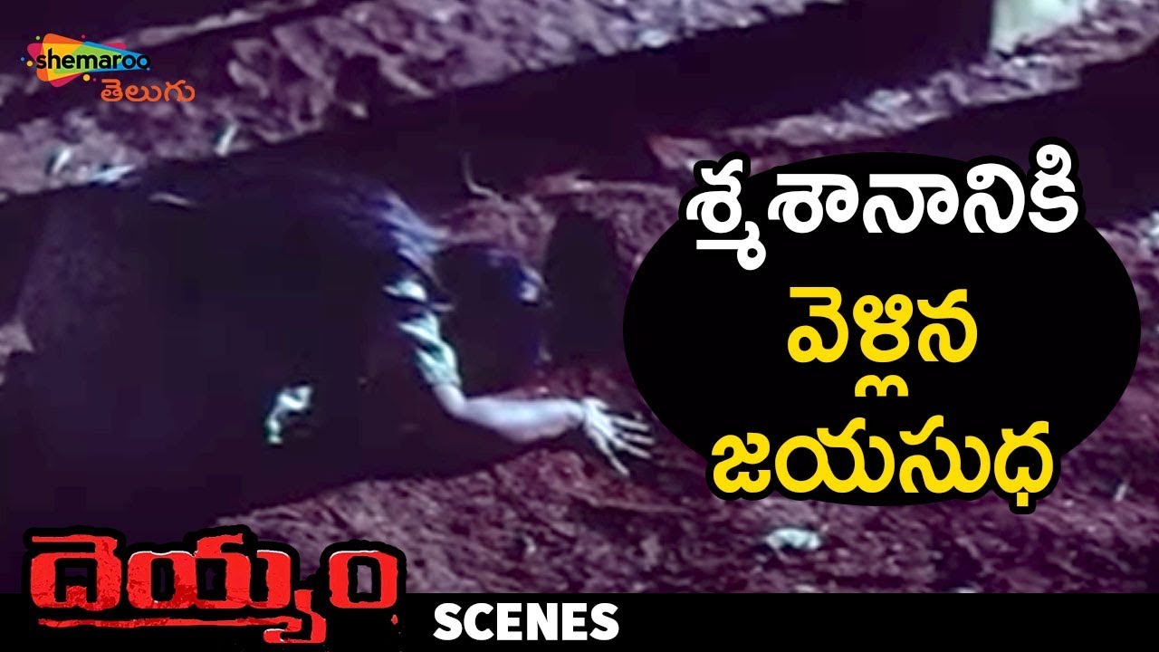 Jayasudha Enters In to Cemetery | Deyyam Telugu Movie | JD Chakravarthy ...