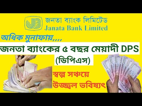 জনতা ব্যাংকের ৫ বছর মেয়াদী ডিপিএস 🏛️অধিক মুনাফায় জনতা ব্যাংকের ডিপিএস ...