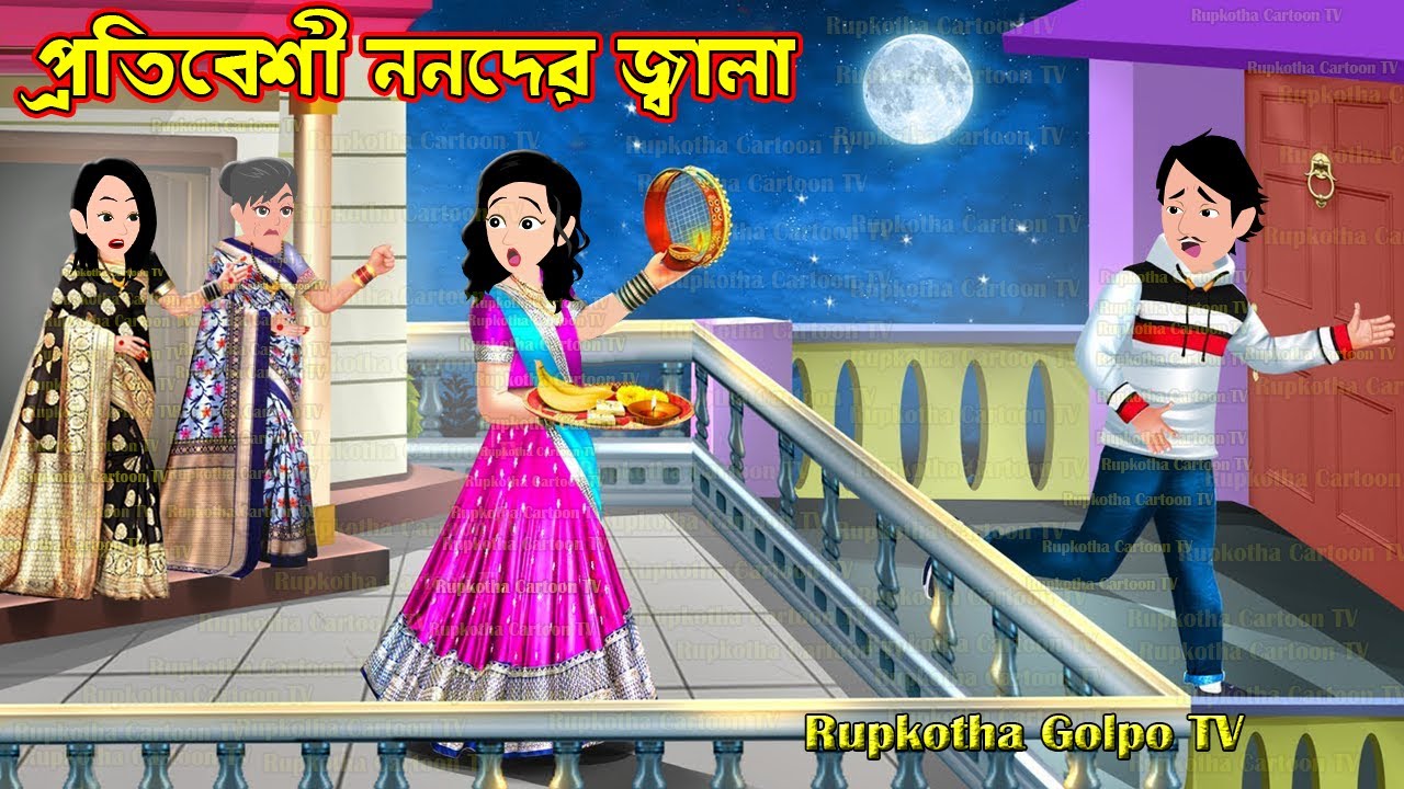 প্রতিবেশী ননদের জ্বালা Protibeshi Nanoder Jala | Cartoon Bangla Cartoon ...