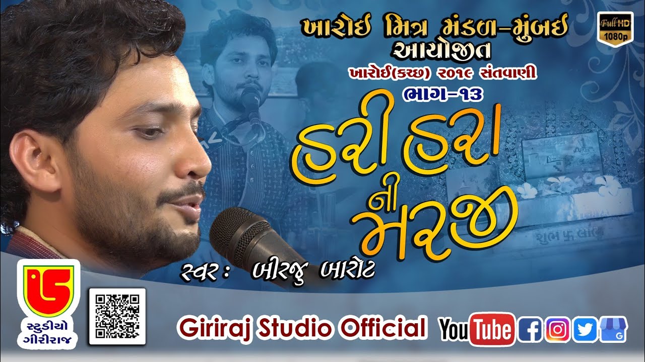 13-Kharoi (Kutch) 2019 ખારોઈ (કચ્છ) || Birju Barot || Hari Hara Ni ...