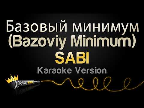 SABI - Базовый минимум (Bazoviy Minimum) (Karaoke Version)